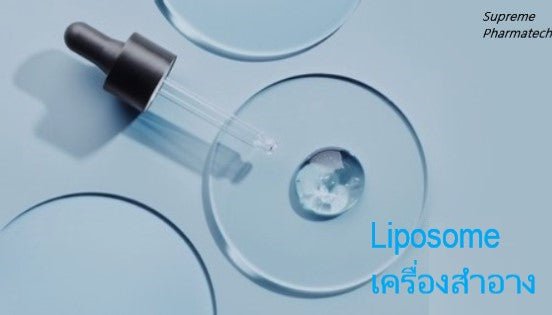 ไลโปโซม (Liposome) เครื่องสำอาง – SupremePharmatech